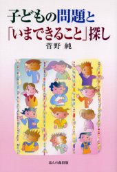 ほんの森出版 スクールカウンセリング 220P　19cm コドモ　ノ　モンダイ　ト　イマ　デキル　コトサガシ カンノ，ジユン