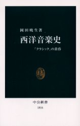 中公新書　1816 中央公論新社 音楽／歴史 243P　18cm セイヨウ　オンガクシ　クラシツク　ノ　タソガレ　チユウコウ　シンシヨ　1816 オカダ，アケオ