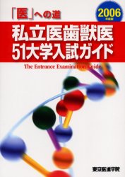 「医」への道 創英社 学校案内　入学試験（大学） 239P　21cm シリツ　イシ　ジユウイ　ゴジユウイチ　ダイガク　ニユウシ　ガイド　2006　イ　エノ　ミチ
