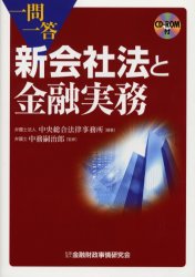 金融財政事情研究会 銀行実務　会社法 247P　21cm イチモン　イツトウ　シン　カイシヤホウ　ト　キンユウ　ジツム チユウオウ／ソウゴウ／ホウリツ／ジムシヨ　ナカツカサ，ツグジロウ