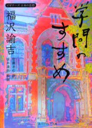角川ソフィア文庫　SP330　ビギナーズ日本の思想 角川学芸出版 学問 285P　15cm フクザワ　ユキチ　ガクモン　ノ　ススメ　ガクモン　ノ　ススメ　カドカワ　ソフイア　ブンコ　330　ビギナ−ズ　ニホン　ノ　シソウ フクザワ，ユキチ　...