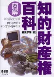 オーム社 知的財産権 222P　21cm ズカイ　チテキ　ザイサンケン　ヒヤツカ イナミ，タダアキ