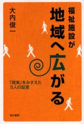 筒井書房 社会福祉施設 281P　19cm フクシ　シセツ　ガ　チイキ　エ　ヒロガル　ゲンジツ　オ　ミスエタ　ゴニン　ノ　シヨウゲン オオウチ，シユンイチ