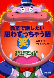 いかだ社 学級経営　ストーリー　テリング　笑い話 127P　21cm キヨウシツ　デ　ハナシタイ　オモワズ　ワラツチヤウ　ハナシ　コドモ　オ　ゲンキ　ニ　スル　ワライ　ノ　パワ−　マンサイ ヤマグチ，サトシ　ヤマネ，アツシ