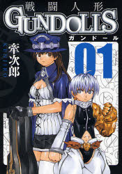 BLADE　COMICS マッグガーデン ガン　ド−ル　1　GUN　DOLLS　ブレイド　コミツクス　BLADE　COMICS　53932−96 ケンジロウ