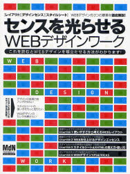 impress　mook　MdNムック エムディエヌコ センス　オ　ヒカラセル　ウエブ　デザイン　ワ−ク　WEB　インプレス　ムツク　エムデイ−エヌ　ムツク　IMPRESS　MOOK　MDN　61776−76
