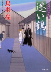 双葉文庫　と−12−08　はぐれ長屋の用心棒 双葉社 289P　15cm マヨイズル　カキオロシ　チヨウヘン　ジダイ　シヨウセツ　フタバ　ブンコ　ト−12−8　ハグレ　ナガヤ　ノ　ヨウジンボウ トバ，リヨウ
