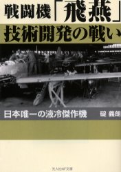 光人社NF文庫　いN−137 光人社 戦闘機 281P　16cm セントウキ　ヒエン　ギジユツ　カイハツ　ノ　タタカイ　ニホン　ユイイツ　ノ　エキレイ　ケツサクキ　コウジンシヤ　エヌエフ　ブンコ　イ−N−137 イカリ，ヨシロウ