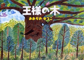 文芸社 33P　19×27cm オウサマ　ノ　キ オオゾノ，セツコ