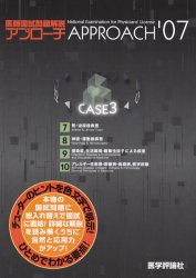 アプローチシリーズ 医学評論社 2007　イシ　コクシ　モンダイ　カイセツ　3　アプロ−チ　シリ−ズ