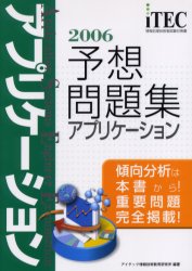 情報処理技術者試験対策書 アイテック情報処理技術者教育センター 情報処理技術者 538P　21cm アプリケ−シヨン　ヨソウ　モンダイシユウ　2006　2006　ケイコウ　ブンセキ　ワ　ホンシヨ　カラ　ジユウヨウ　モンダイ　カンゼン　ケイサ...