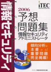 情報処理技術者試験対策書 アイテック情報処理技術者教育センター 情報処理技術者 470P　21cm ジヨウホウ　セキユリテイ　アドミニストレ−タ　ヨソウ　モンダイシユウ　2006　2006　ケイコウ　ブンセキ　ワ　ホンシヨ　カラ　ジユウヨウ...