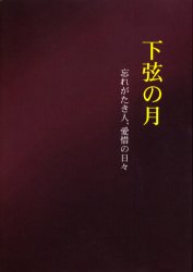 創栄出版 深本／肇 195P　22cm カゲン　ノ　ツキ　ワスレガタキ　ヒト　アイセキ　ノ　ヒビ フカモト，ハジメ