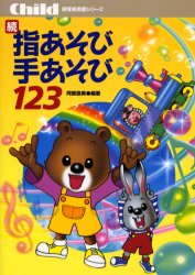 Child保育実用書シリーズ チャイルド本社 保育　遊戯 207P　26cm ユビアソビ　テアソビ　ヒヤクニジユウサン　2　2　チヤイルド　ホイク　ジツヨウシヨ　シリ−ズ アベ，ナオミ