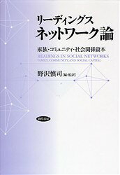 勁草書房 社会的相互作用　社会組織 288P　22cm リ−デイングス　ネツトワ−クロン　カゾク　コミユニテイ　シヤカイ　カンケイ　シホン ノザワ，シンジ