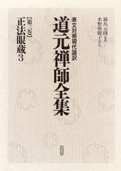 原文対照現代語訳・道元禅師全集　　　3 春秋社 禅宗 324P　22cm ドウゲン　ゼンジ　ゼンシユウ　3　ゲンブン　タイシヨウ　ゲンダイゴヤク　シヨウボウゲンゾウ　3 ドウゲン　ミズノ，ヤオコ