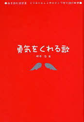 歌を読む詩集　3　ミスチルとレミオロメンで学ぶ詩の世界 金の星社 流行歌 189P　19cm ユウキ　オ　クレル　ウタ　ウタ　オ　ヨム　シシユウ　3 ネモト，ヒロシ