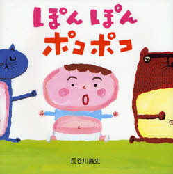 はじめての絵本たいむ 金の星社 1冊（ページ付なし）　18×18cm ポンポン　ポコポコ　ハジメテ　ノ　エホン　タイム ハセガワ，ヨシフミ