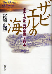 原書房 ザビエル，フランシスコ・デ　ザビエル，フランシスコ・デ　ポルトガル／対外関係／アジア／歴史 284P　20cm ザビエル　ノ　ウミ　ポルトガル　ウミ　ノ　テイコク　ト　ニホン ミヤザキ，マサカツ