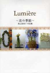 ロザルバシリーズ 美研インターナショナル 花卉装飾 31P　19cm ルミエ−ル　LUMIRE　ハナ　ノ　キセツ　タカヤマ　ミエコ　サクヒンシユウ　ロザルバ　シリ−ズ タカヤマ，ミエコ