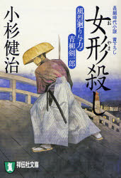 祥伝社文庫　こ17−10　風烈廻り与力・青柳剣一郎 祥伝社 344P　16cm オヤマゴロシ　オンナガタゴロシ　チヨウヘン　ジダイ　シヨウセツ　シヨウデンシヤ　ブンコ　コ−17−10　フウレツマワリ　ヨリキ　アオヤギ　ケンイチロウ コスギ，ケンジ