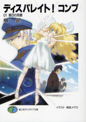 富士見ファンタジア文庫　88−35 富士見書房 292P　15cm デイスパレイト　コンプ　1　フジミ　フアンタジア　ブンコ　88−35　セキジツ　ノ　ソウギン サカキ，イチロウ