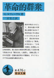 岩波文庫　33−476−2 岩波書店 フランス革命（1789〜1799）　大衆運動 120，5P　15cm カクメイテキ　グンシユウ　イワナミ　ブンコ　33−476−2 ルフエ−ブル，ジヨルジユ　LEFEBVRE，GEORGES　ニノミヤ，...