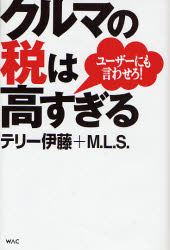ワック 租税　自動車 226P　20cm クルマ　ノ　ゼイ　ワ　タカスギル　ユ−ザ−　ニモ　イワセロ テリ−　イトウ　モ−タ−／ライフ／ソサエテイ