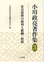 小川政亮著作集　　　3 大月書店 社会保障 328P　21cm オガワ　マサアキ　チヨサクシユウ　3　シヤカイ　ホシヨウ　ノ　ケンリ　ト　ソシキ　ザイセイ オガワ，マサアキ　オガワ／マサアキ／チヨサクシユウ／ヘンシユウ／イインカイ
