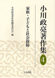 小川政亮著作集　　　4 大月書店 社会保障　児童福祉 361P　21cm オガワ　マサアキ　チヨサクシユウ　4　カゾク　コドモ　ト　シヤカイ　ホシヨウ オガワ，マサアキ　オガワ／マサアキ／チヨサクシユウ／ヘンシユウ／イインカイ