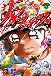 講談社コミックス　KCGM1133　MONTHLY　SHONEN　MAGAZINE　COMICS 講談社 1冊（ページ付なし）　18cm ソラ　ノ　プラタナス　4　テン　ノ　プラタナス　4　コウダンシヤ　コミツクス　KCGM−1133　マン...