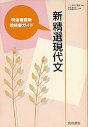 平20　改訂 真珠書院 41　メイジバン　シン　セイセン　ゲンダイブン　2008