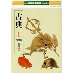 平20　改訂 錦栄書房 33　タイシユウカンバン　コテン　1　2008