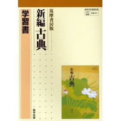 平成20年度改訂 協学出版 チクマバン　ジシユウシヨ　41　シンペン　コテン　2008