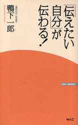WAC　BUNKO　B−079 ワック コミュニケーション　人間関係 232P　18cm ツタエタイ　ジブン　ガ　ツタワル　ツタエタイ　キモチ　ガ　ツタワル　ホン　ワツク　ブンコ　79　WAC　BUNKO　79 カモシタ，イチロウ
