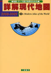 二宮書店 世界地図 169P　26cm シヨウカイ　ゲンダイ　チズ　2008　チズ　テ−マズ　デ　セカイ　ガ　ワカル ニノミヤ／シヨテン
