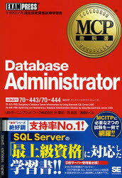 MCP教科書 翔泳社 情報処理技術者 550P　21cm デ−タベ−ス　アドミニストレ−タ　DATABASE　ADMINISTRATOR　シケン　バンゴウ　ナナジユウ　ヨンヒヤクヨンジユウサン　ナナジユウ　ヨンヒヤクヨンジユウヨン　エムシ−...