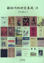 雑俳川柳研究集成　　18 川柳雑俳研究会 川柳　雑俳 220P　21cm ザツパイ　センリユウ　ケンキユウ　シユウセイ　18　センリユウ　ザツシ　3