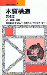 建築学の基礎　1 共立出版 木構造 330P　22cm モクシツ　コウゾウ　ケンチクガク　ノ　キソ　1 スギヤマ，ヒデオ　キクチ，シゲアキ