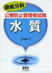 LICENSE　BOOKS オーム社 公害防止管理者 369P　21cm テツテイ　ブンセキ　コウガイ　ボウシ　カンリシヤ　シケン　スイシツ　ライセンス　ブツクス　LICENSE　BOOKS ミヨシ，ヤスヒコ