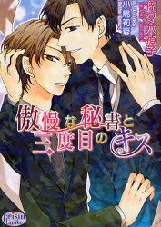 プリズム文庫　st−3 オークラ出版 259P　15cm ゴウマン　ナ　ヒシヨ　ト　サンドメ　ノ　キス　プリズム　ブンコ　ST−3 ササキ，テイコ　コトリ，ハツカ