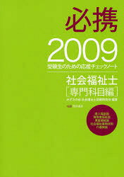 筒井書房 社会福祉士 226P　26cm ヒツケイ　シヤカイ　フクシシ　センモン／カモクヘン−2009 ミズキ／ノ／カイ