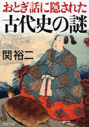 PHP文庫　せ3−13 PHP研究所 日本／歴史／古代　民話／日本　伝説／日本 212P　15cm オトギバナシ　ニ　カクサレタ　コダイシ　ノ　ナゾ　オトギバナシ　ニ　カクサレタ　ニホン　ノ　ハジマリ　ピ−エイチピ−　ブンコ　セ−3−13 ...