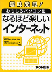 趣味発見！おもしろパソコン塾 FOM出版 インターネット 153P　29cm ナルホド　タノシイ　インタ−ネツト　シユミ　ハツケン　オモシロ　パソコンジユク フジツウ／エフオ−エム／カブシキ／ガイシヤ