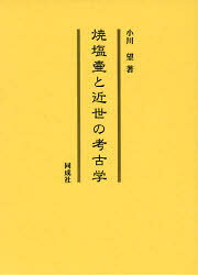 同成社 遺跡・遺物／日本　日本／歴史／近世　壷　製塩 334P　27cm ヤキシオツボ　ト　キンセイ　ノ　コウコガク オガワ，ノゾム