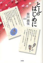 文芸社 トシ　ノ　ハジメ　ニ シバタ　マスミ