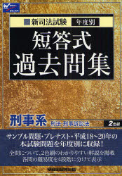新司法試験 早稲田経営出版 司法試験 307P　21cm シン　シホウ　シケン　ネンドベツ　タントウシキ　カコモンシユウ　ケイジケイ　ケイホウ　ケイジ　ソシヨウホウ ワセダ／シホウ／シケン／セミナ−