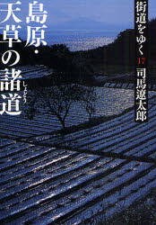朝日文庫　し1−73 朝日新聞出版 長崎県／紀行・案内記　熊本県／紀行・案内記 328，8P　15cm カイドウ　オ　ユク　17　アサヒ　ブンコ　シ−1−73　シマバラ　アマクサ　ノ　シヨドウ シバ，リヨウタロウ