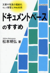 創栄出版 文書整理／データ処理 225P　21cm ドキユメントベ−ス　ノ　ススメ　ブンシヨ　ヤ　シヤシン　ノ　デンシカ　ソシテ　ホカン　ト　ウエブ　キヨウヨウ マツモト，アキヒロ