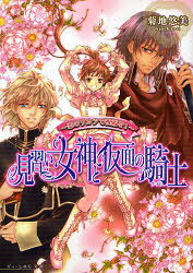 B’s‐LOG文庫　き−1−02 エンターブレイン 223P　15cm ミナライ　メガミ　ト　カメン　ノ　ナイト　ミナライ　メガミ　ト　カメン　ノ　キシ　コイ　ノ　ワルツ　デ　シユクフク　オ　ビ−ズログ　ブンコ　キ−1−2 キクチ，ユミ